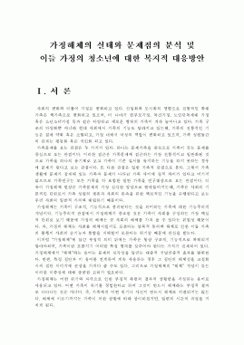 (청소년복지)최근 한국사회에서 나타나고 있는 가정해체의 실태와 문제점을 분석하고, 이들 가정의 청소년에 대한 복지적 대응방안 제시-1페이지