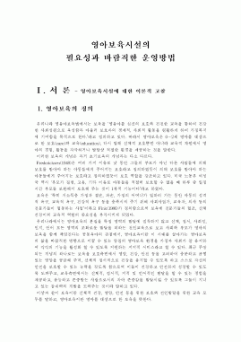 (아동복지E)영아보육시설의 필요성과 바람직한 운영방법에 대한 고찰-1페이지