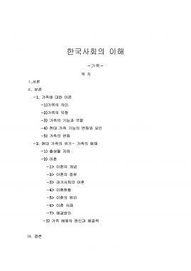 한국사회의 이해 - 가족-1페이지