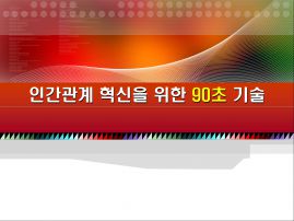 인간관계 혁신을 위한 90초 기술(환상적인 파워포인트 디자인)-1페이지