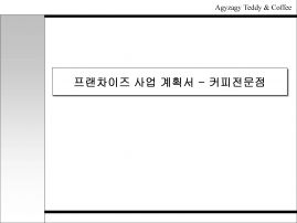 [경영학, 창업, 사업] 커피전문점 사업계획서 - 프랜차이즈-1페이지