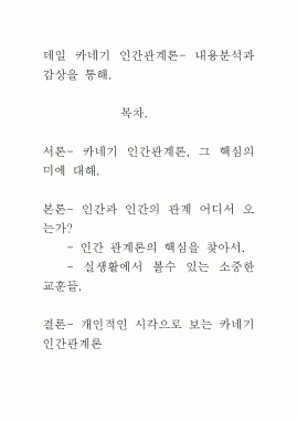 [우수 평가 자료]데일 카네기 인간관계론- 내용분석과 감상을 통해.-1페이지