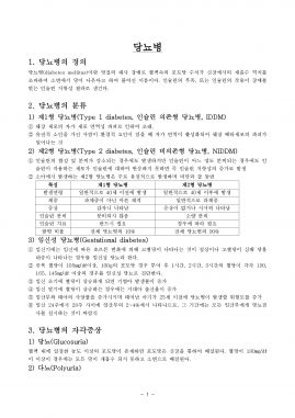 당뇨병(diabetes mellitus) 췌장-1페이지