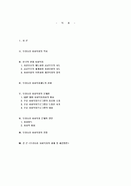 한국의 사회복지 역사, 현황, 전망과 문제 및 개선방안 - 한국의 현대 사회복지, 사회복지 제도 현황, 문제점-1페이지