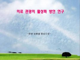 [관광경영] 사례를 통해 본의료 관광의 활성화 가능성 연구-1페이지