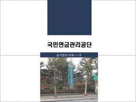 국민연금관리공단과 국민연금의 모든것-1페이지