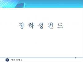 장하성 펀드에 시사점-1페이지