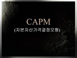 CAPM(자본자산가격결정모형)-1페이지