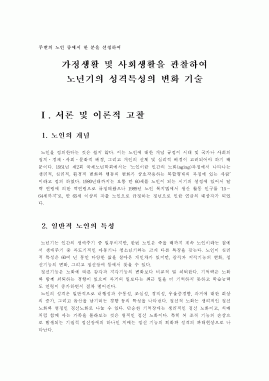 (노년학)주변의 노인 중에서 한 분을 선정하여 가정생활 및 사회생활을 관찰하여 노년기의 성격특성의 변화 기술-1페이지