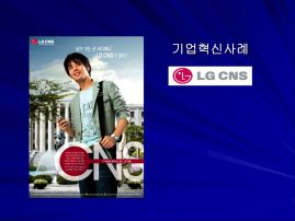 [기업혁신사례] LG CNS 의 지식경영-1페이지