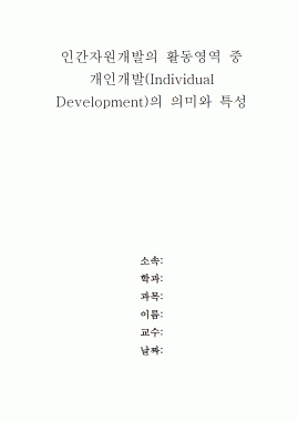 [인간자원개발론]인간자원개발의 활동영역 중 개인개발(Individual Development)의 의미와 특성-1페이지