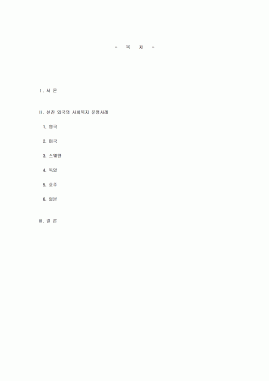 선진국의 사회복지 동향 및 운영사례 (영국,미국,스웨덴,독일,호주,일본)-1페이지