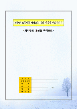 외국인 노동자를 보는 우리 시각을 변화시키자-1페이지