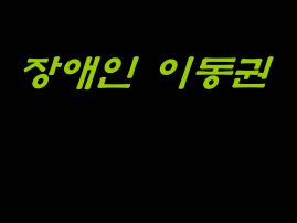 장애인 이동권 장애인 장애인복지 장애인이동권 장애인복지론 장애인 복지 장애인 복지론-1페이지