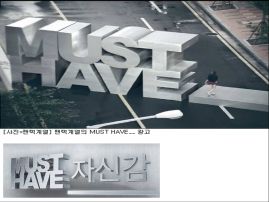 SKY의 MUST HAVE 광고분석-1페이지