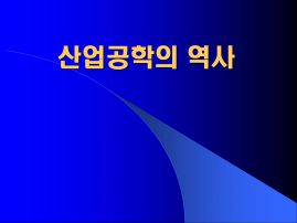 산업공학의 역사-1페이지