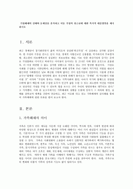 [청소년교육과] 가정해체의 실태와 문제점을 분석하고 이들 가정의 청소년에 대한 복지적 대응방안을 제시-1페이지