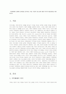 가정해체의 실태와 문제점을 분석하고 이들 가정의 청소년에 대한 복지적 대응방안을 제시-1페이지