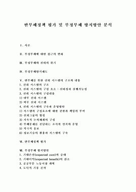 [부정부패][부정부패개혁][반부패정책]부정부패에 대한 접근의 변화, 부정부패와 신뢰의 위기, 부정부패방지제도, 반부패를 위한 신뢰시스템의 구조와 내용, 반부패정책 평가, 부정부패 방지방안 분석-1페이지