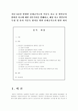 (단체급식관리)지난 5년간 발생한 단체급식소의 식중독 사고 중 원인균이 밝혀진 사고에 대한 신문기사를 발췌하고, 해당 사고 원인균의 특성 및 유사 식중독 방지를 위한 단체급식소의 방안 제시-1페이지