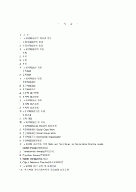 사회복지 실천론 심층분석(이론, 실천모형, 사례관리)-1페이지