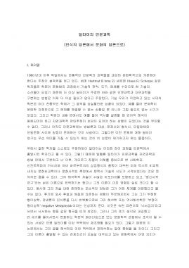 딜타이의 인문과학(인식의 담론에서 문화의 담론으로)-1페이지