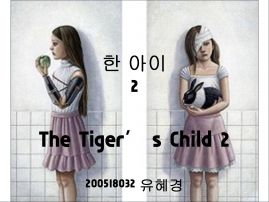 한아이 감상 발표자료-1페이지