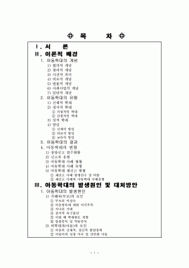 [A+ 아동복지] 아동학대의 발생원인과 대처방안 및 아동학대의 발생 감소시키기 위한 개인, 사회, 국가의 역할 논의-1페이지