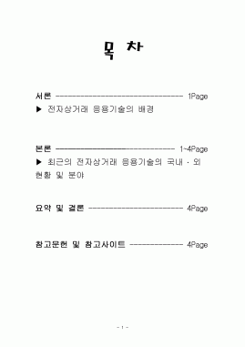 전자상거래 응용기술의 최근동향에 대하여-1페이지