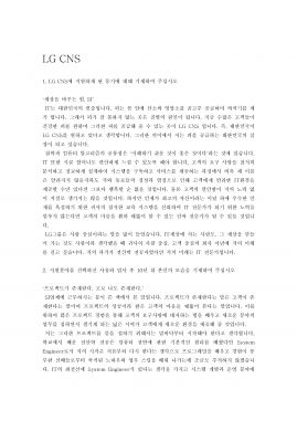 LG CNS 지원 자기소개서-1페이지