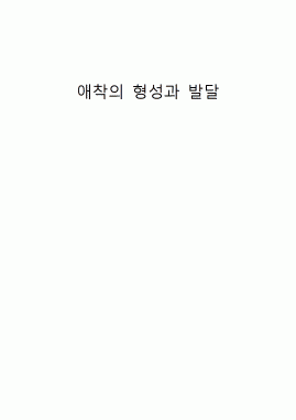 [교유심리학] 애착의 형성과 발달-1페이지