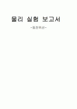 [물리]등전위선 실험 결과보고서-1페이지