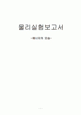 [물리]에너지모습 실험보고서-1페이지