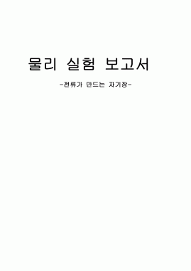 [물리]전류가 만드는 자기마당 실험보고서-1페이지