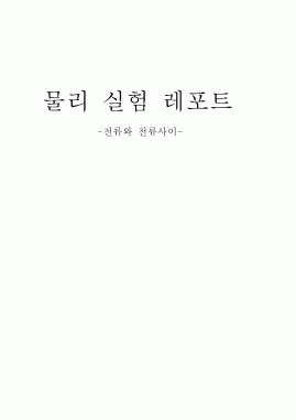 [물리]전류와 전류사이 실험보고서-1페이지