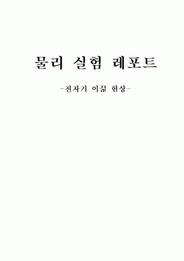 [물리]전자기이끎현상 실험보고서-1페이지