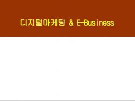 [마케팅, E비지니스] 디지털마케팅과 E-비즈니스의 모든 것-1페이지