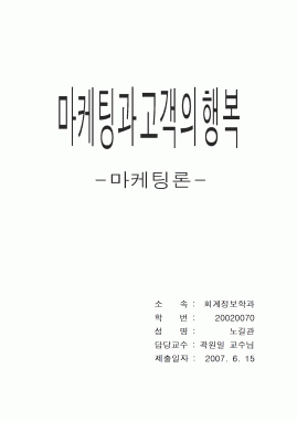 마케팅과 고객행복-1페이지