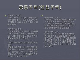 공동 주택(연립주택)의 실 사례 및 주택의 사용목적 구성 등...-1페이지