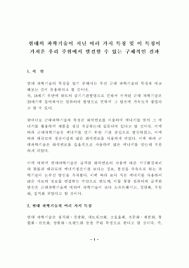 현대의 과학기술이 지닌 여러 가지 특징 및 이 특징이 가져온 우리 주위에서 발견할 수 있는 구체적인 결과-1페이지