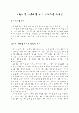 교육학적 관점에서 본 입시교육의 문제점-1페이지