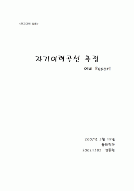 자기이력곡선 측정 -1페이지