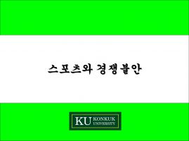 경쟁불안-1페이지