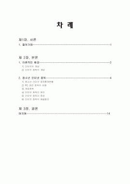 학교사회사업- 인터넷 중독에 대하여-1페이지