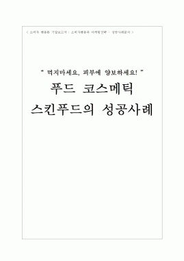 [마케팅]소비자의 새로운 욕구 및 스킨푸드의 마케팅 성공전략-1페이지