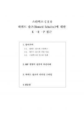 스타벅스 하워드 슐츠에 대한 KRP분석-1페이지