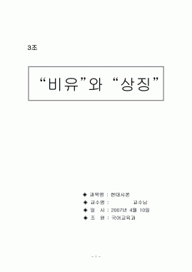 [인문과학] 비유와 상징-1페이지