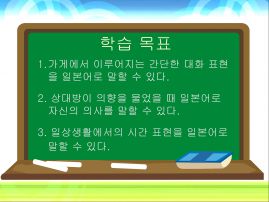 일본어(가게에서 이루어 지는 간단한 대화표현,자신의 의사 나타내기,시간 표현)-1페이지