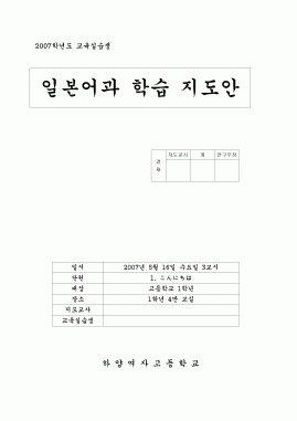 2007년 일본어과 수업 지도안-1페이지