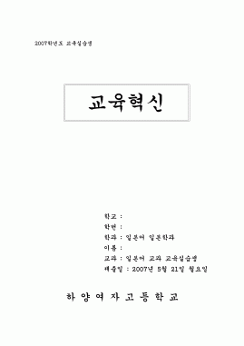 우리나라 교육혁신 , 일본어과 및 외국어과 교육혁신-1페이지